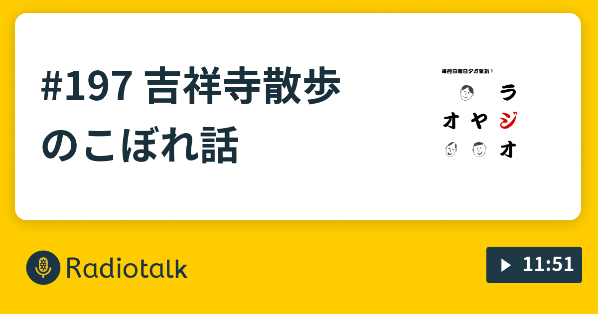 #197 吉祥寺散歩のこぼれ話 - オヤジラジオ - Radiotalk(ラジオトーク)