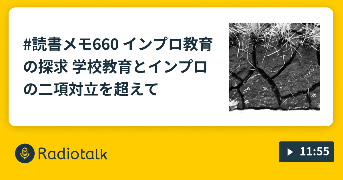 #読書メモ660 インプロ教育の探求 学校教育とインプロの二項対立を超えて② - いぐちもえのradio@読書メモ - Radiotalk(ラジオトーク)