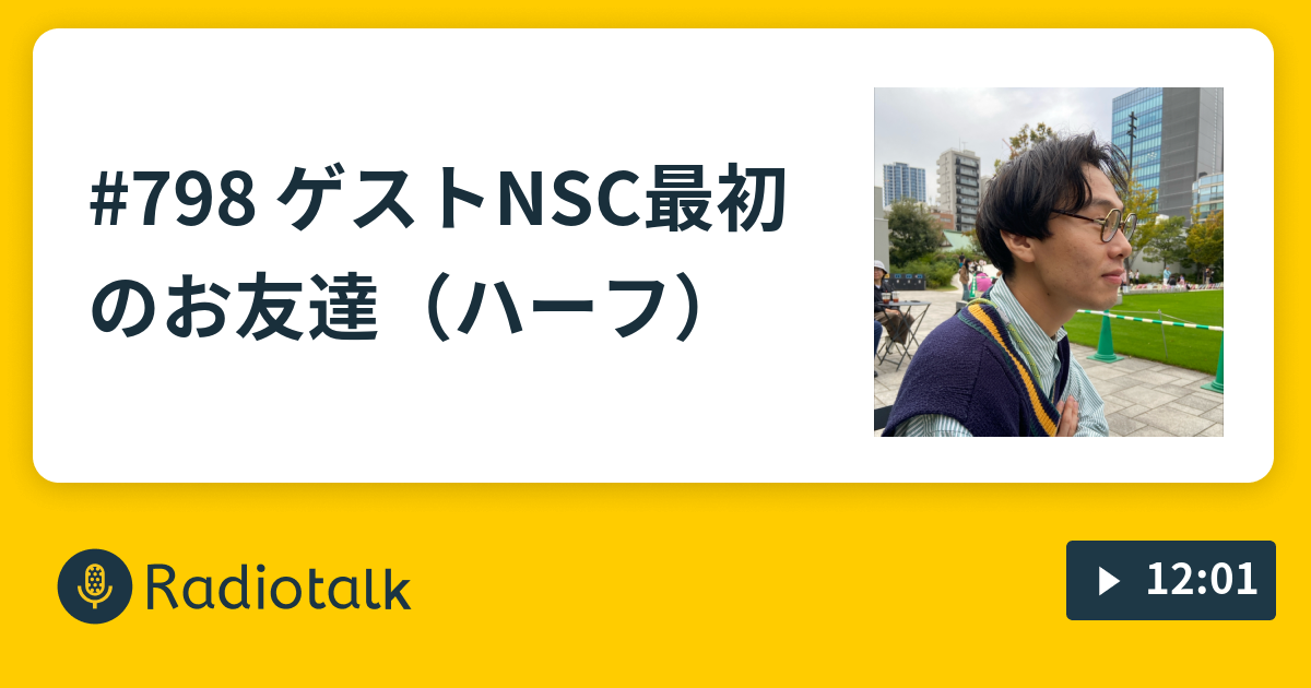 #798 ゲストNSC最初のお友達（ハーフ） - すしまるの回らないラジオ - Radiotalk(ラジオトーク)