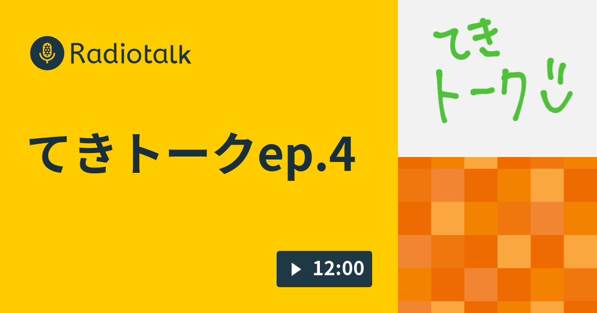 てきトークep.4④ - ひかるとまなかのテキトーク - Radiotalk(ラジオトーク)