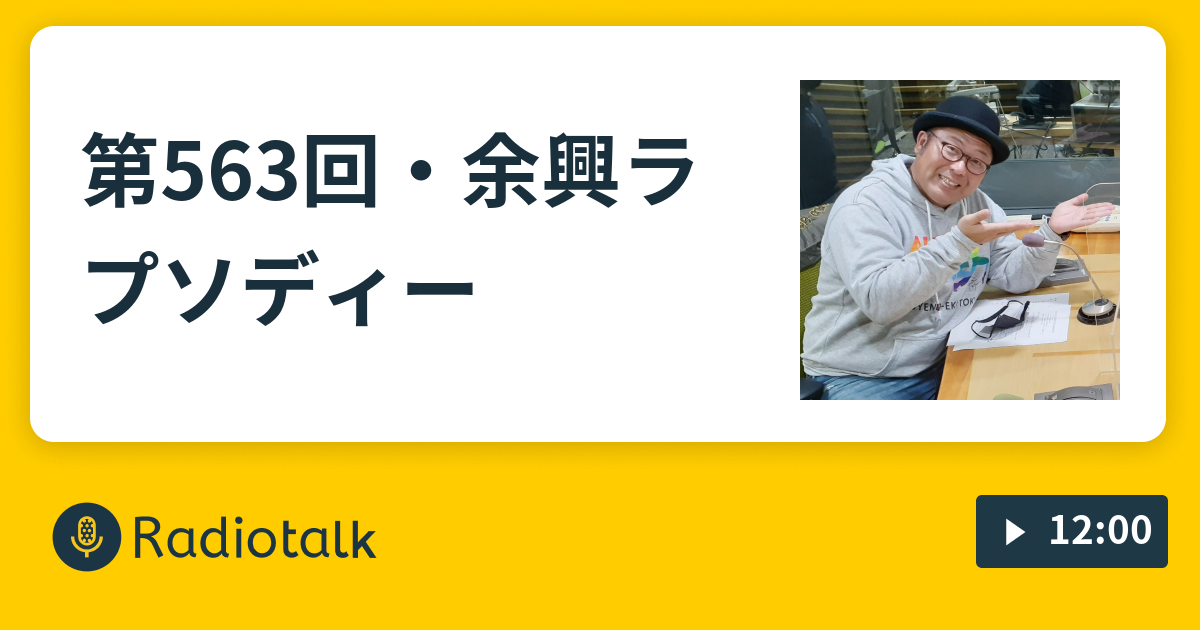 第563回・余興ラプソディー - 木曽さんちゅうの『木曽日記NEXT』の番組 - Radiotalk(ラジオトーク)