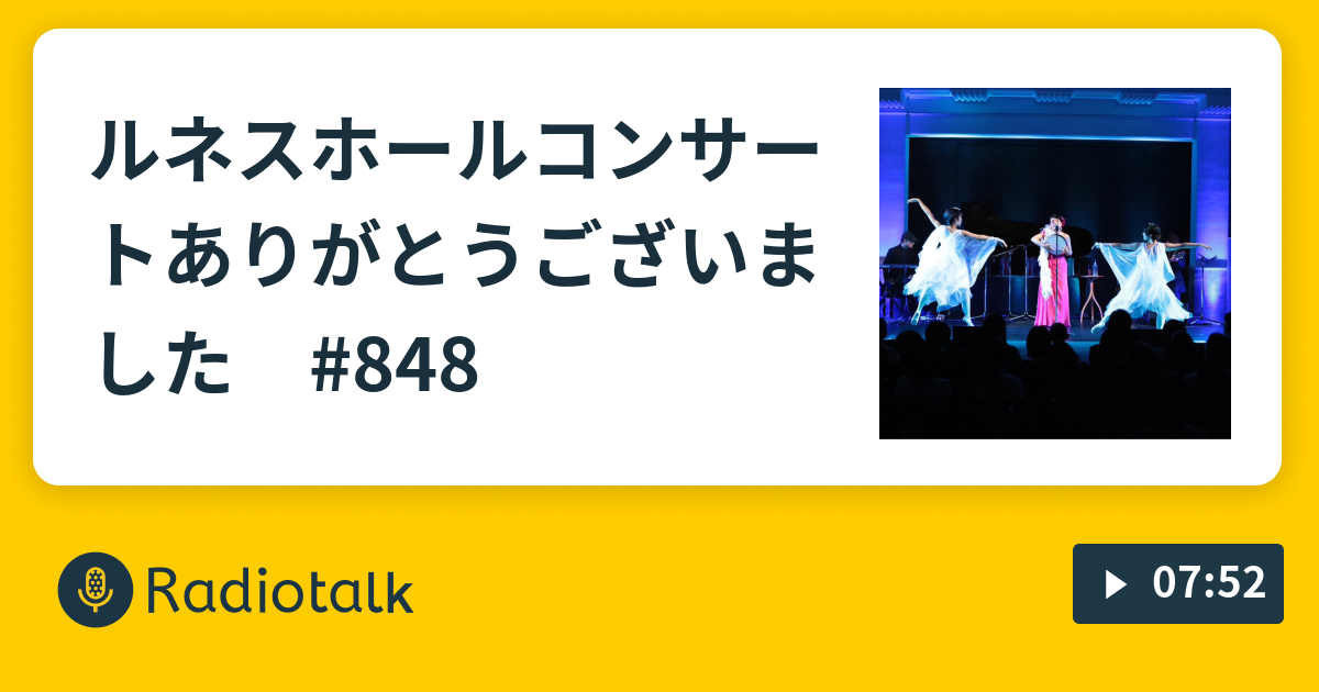ルネスホールコンサートありがとうございました #848 - ami amour 21 ☆ シャンソン歌手あみのまったりトーク - Radiotalk(ラジオトーク)