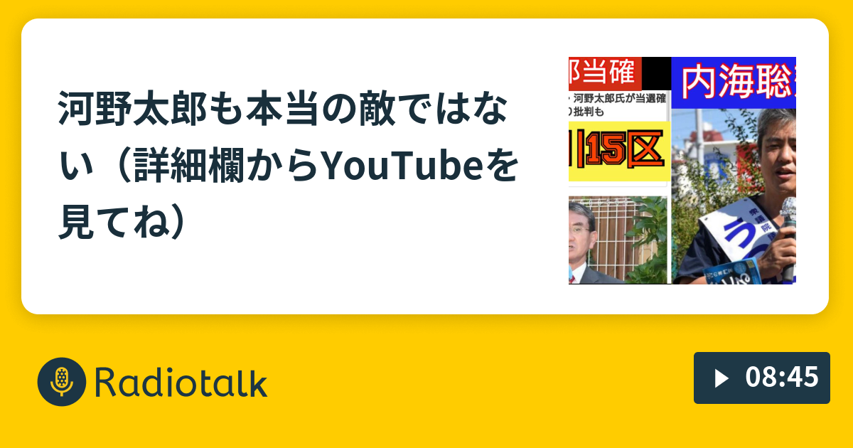 河野太郎も本当の敵ではない（詳細欄からYouTubeを見てね） - 戦士ﾃｨﾌﾞﾏｲﾊｰﾄのﾃｨﾌﾞﾗｼﾞｵ - Radiotalk(ラジオトーク)