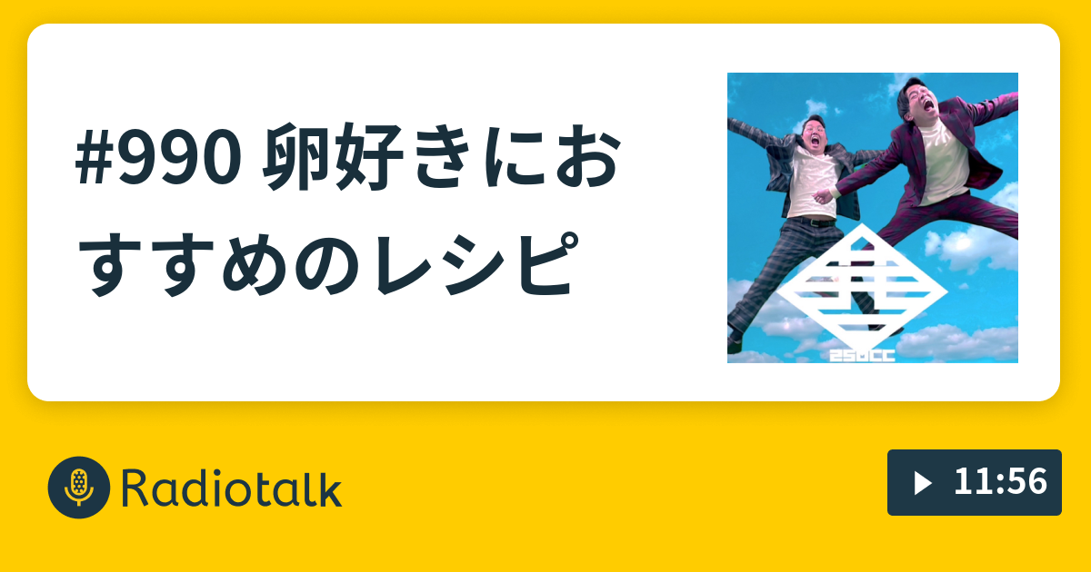 #985 卵好きにおすすめのレシピ - 茜250ccのネタ合わせ前の12分 - Radiotalk(ラジオトーク)