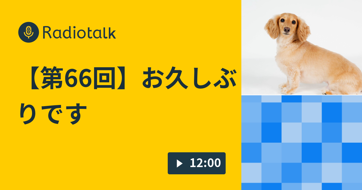 【第66回】お久しぶりです - まさおとおこげのふんわりトーク - Radiotalk(ラジオトーク)