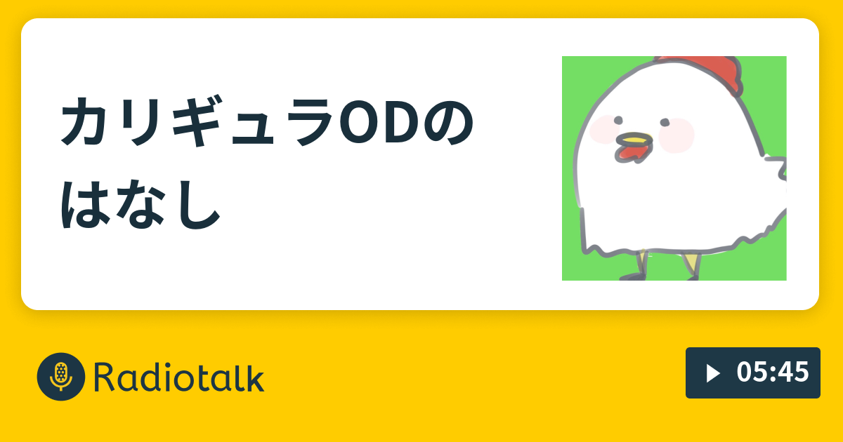 カリギュラODのはなし - ササミのひとり語り - Radiotalk(ラジオトーク)