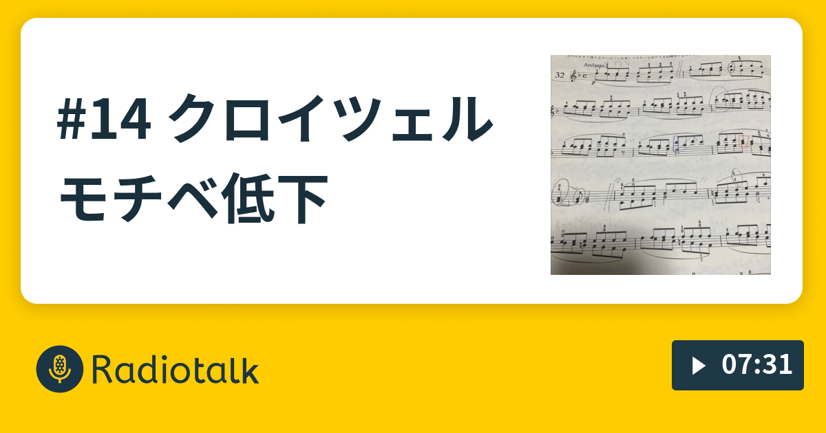 #14 クロイツェル モチベ低下 - サロン・ド・マドレーヌ - Radiotalk(ラジオトーク)
