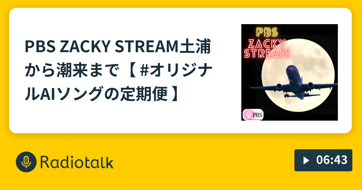 PBS ZACKY STREAM ️ 土浦から潮来まで【 #オリジナルAIソングの定期便 】 - 【ぴんく放送局開局】みんなのとーさんザッキー - Radiotalk(ラジオトーク)