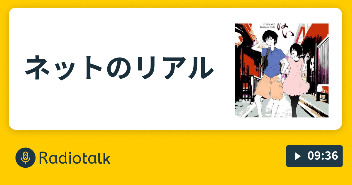 ネットのリアル - トクトクトーク！ つながる つなげる Radio - Radiotalk(ラジオトーク)