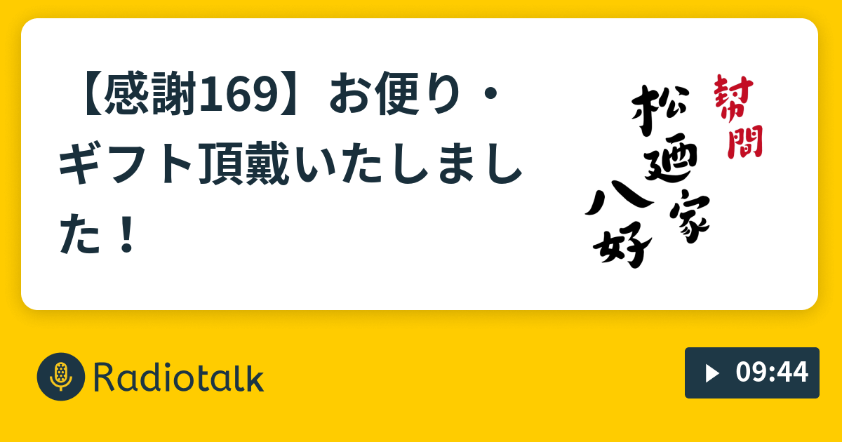【感謝169】お便り・ギフト頂戴いたしました！ - 幇間八好 - Radiotalk(ラジオトーク)
