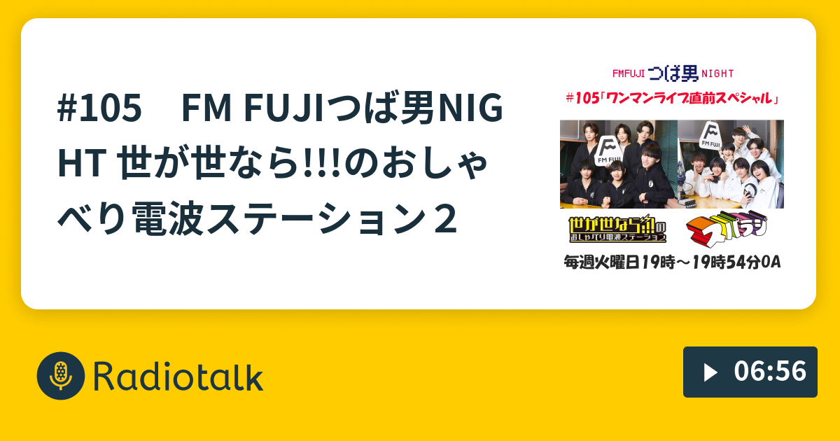 #105 FM FUJIつば男NIGHT 世が世なら!!!のおしゃべり電波ステーション2 - FM FUJIつば男NIGHT - Radiotalk(ラジオトーク)