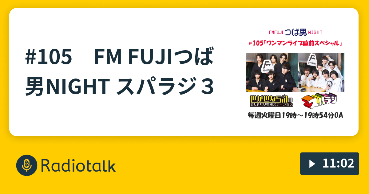 #105 FM FUJIつば男NIGHT スパラジ3 - FM FUJIつば男NIGHT - Radiotalk(ラジオトーク)