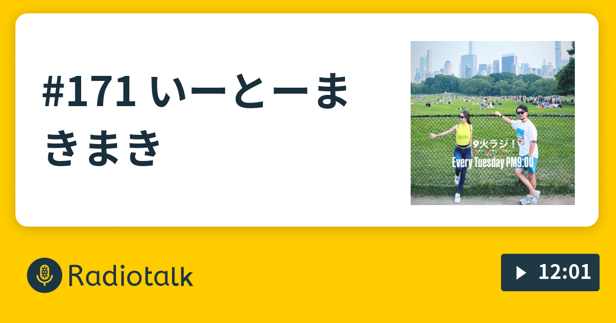 #171 いーとーまきまき - 9火ラジ！ - Radiotalk(ラジオトーク)