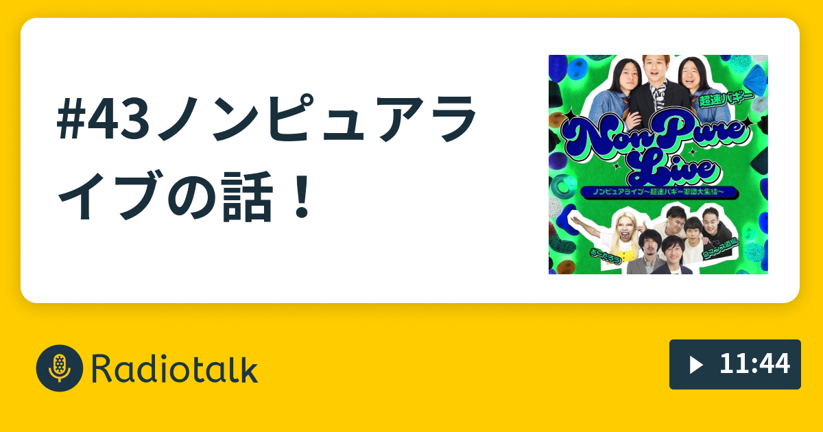 #43ノンピュアライブの話！ - ロマンス道場のおしゃべり武者修行 - Radiotalk(ラジオトーク)