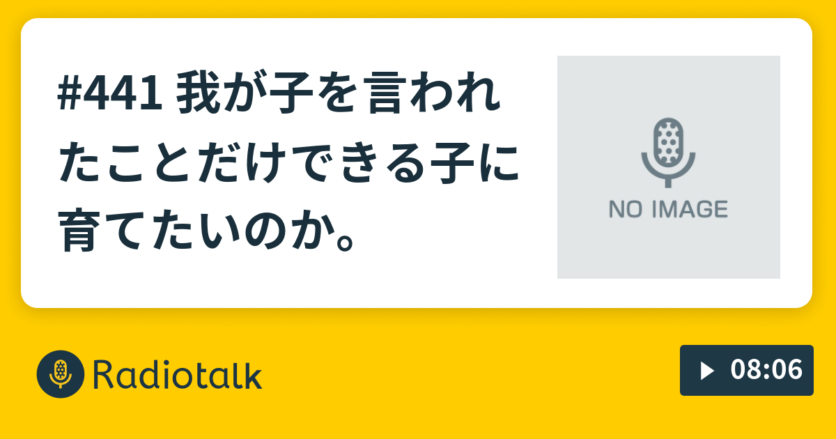 #441 我が子を言われたことだけできる子に育てたいのか。 - 思考整理で心が整うラジオ - Radiotalk(ラジオトーク)