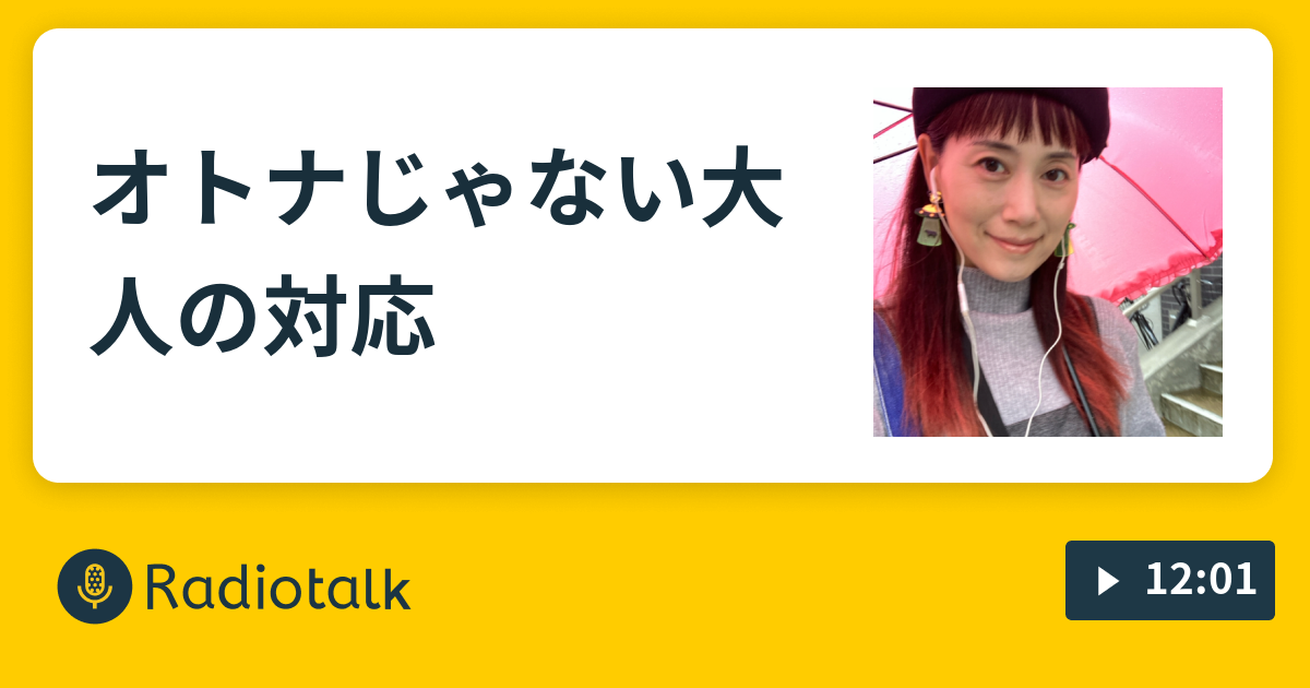 オトナじゃない大人の対応💢 😮‍💨 - 米田弥央で御座います。 - Radiotalk(ラジオトーク)