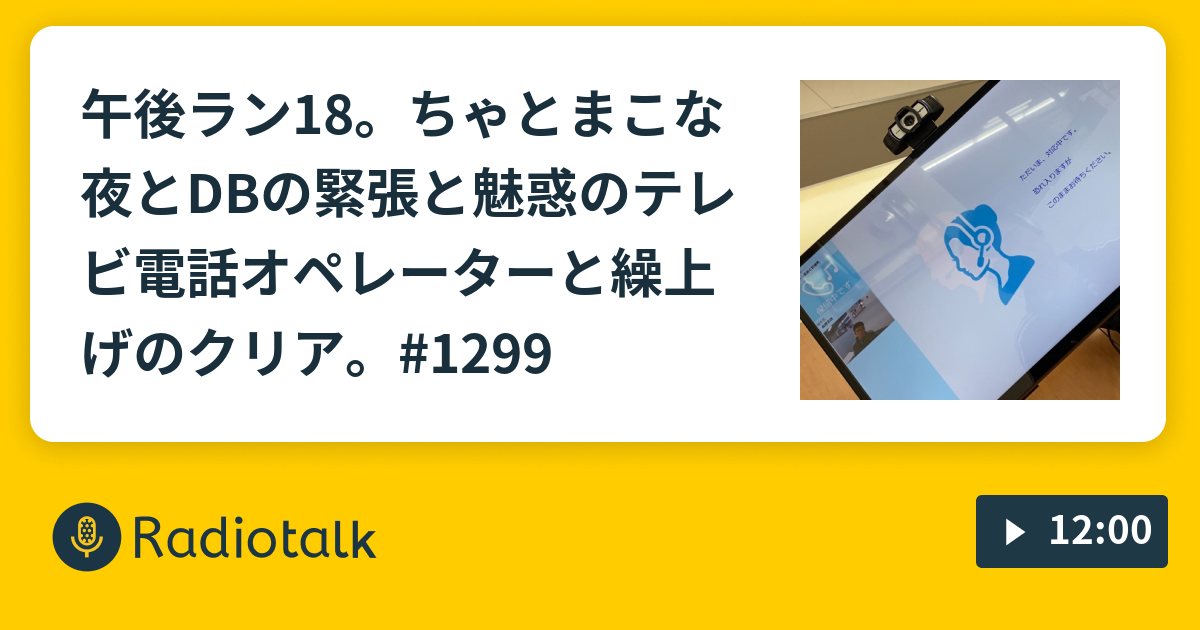 午後ラン18℃。ちゃとまこな夜とDBの緊張と魅惑のテレビ電話オペレーターと繰上げのクリア。#1299 - まちゅうの「毎日走る男のラジオ」 - Radiotalk(ラジオトーク)