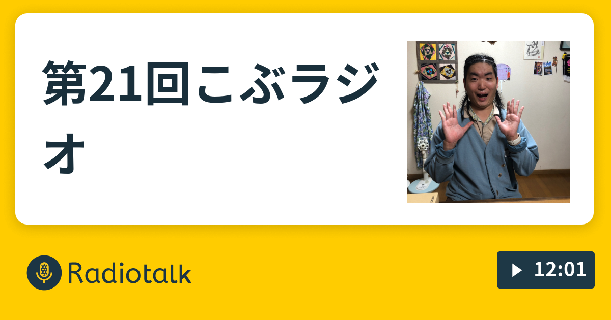第21回こぶラジオ - こぶラジオ - Radiotalk(ラジオトーク)