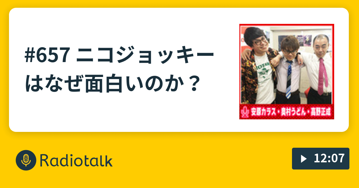 #657 ニコジョッキーはなぜ面白いのか？ - なべんぼうのキシメン - Radiotalk(ラジオトーク)