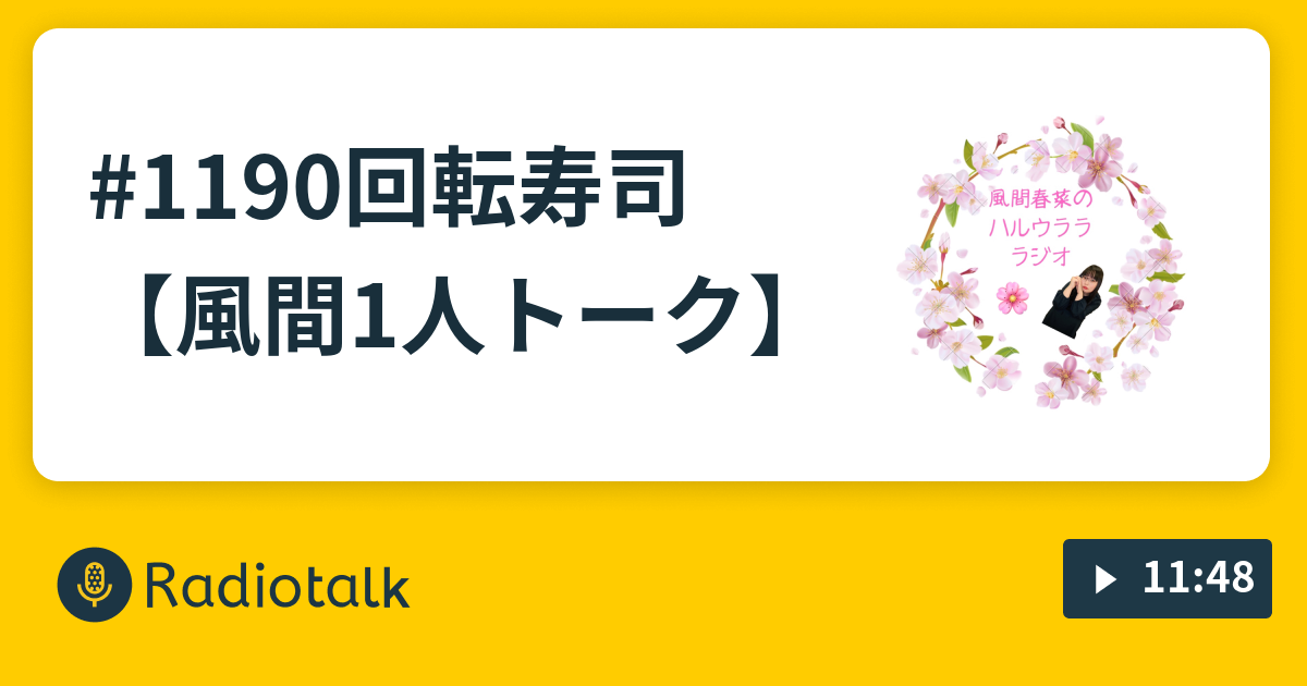#1190回転寿司 【風間1人トーク】 - 風間春菜のハルウラララジオ - Radiotalk(ラジオトーク)