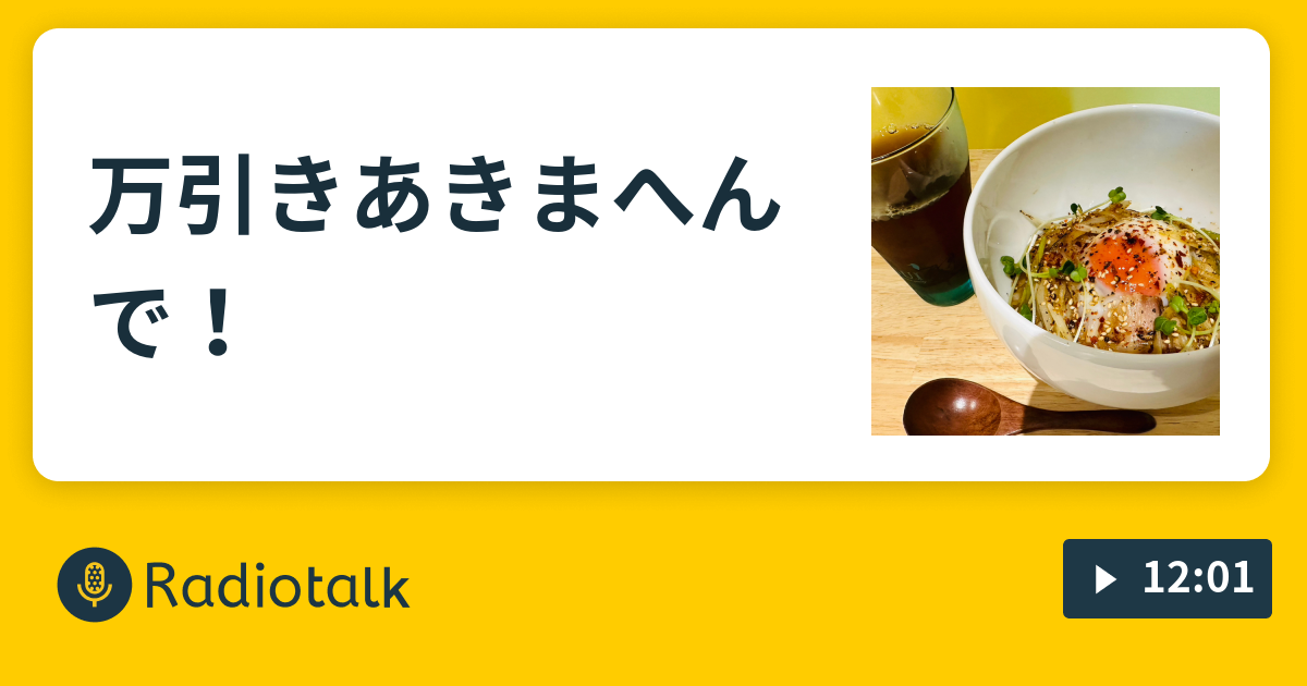 万引きあきまへんで！ - ほずみの一日ラジオ【二日も三日もやるけども】 - Radiotalk(ラジオトーク)
