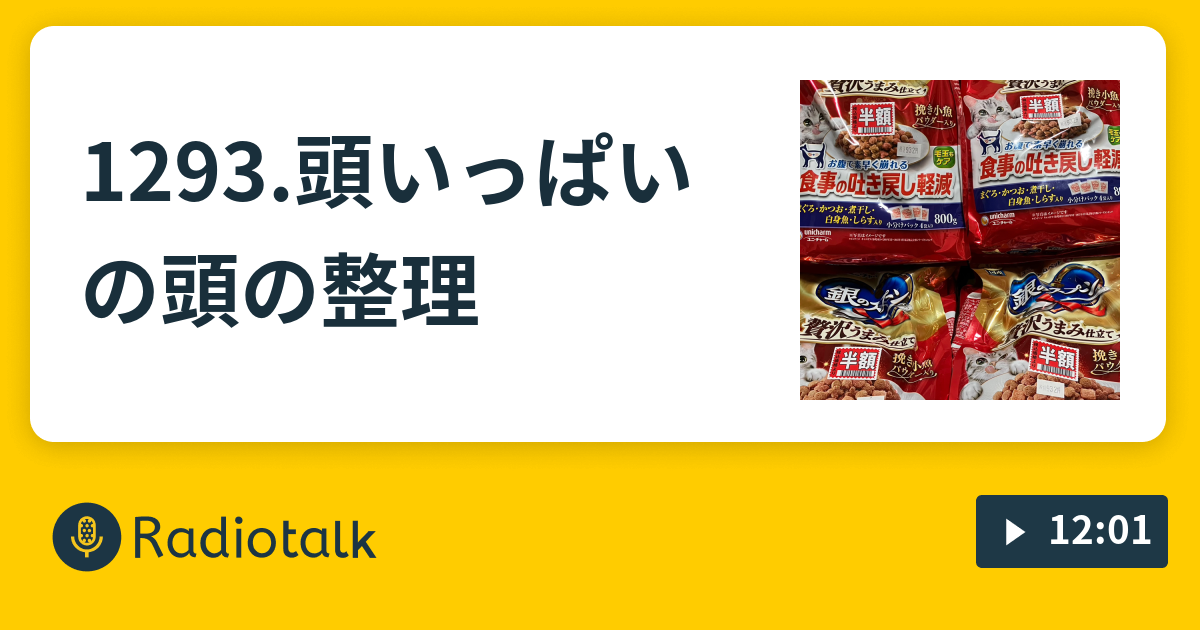 1293.頭いっぱいの頭の整理 - ガクヅケのあつあつやりとりラジオ - Radiotalk(ラジオトーク)