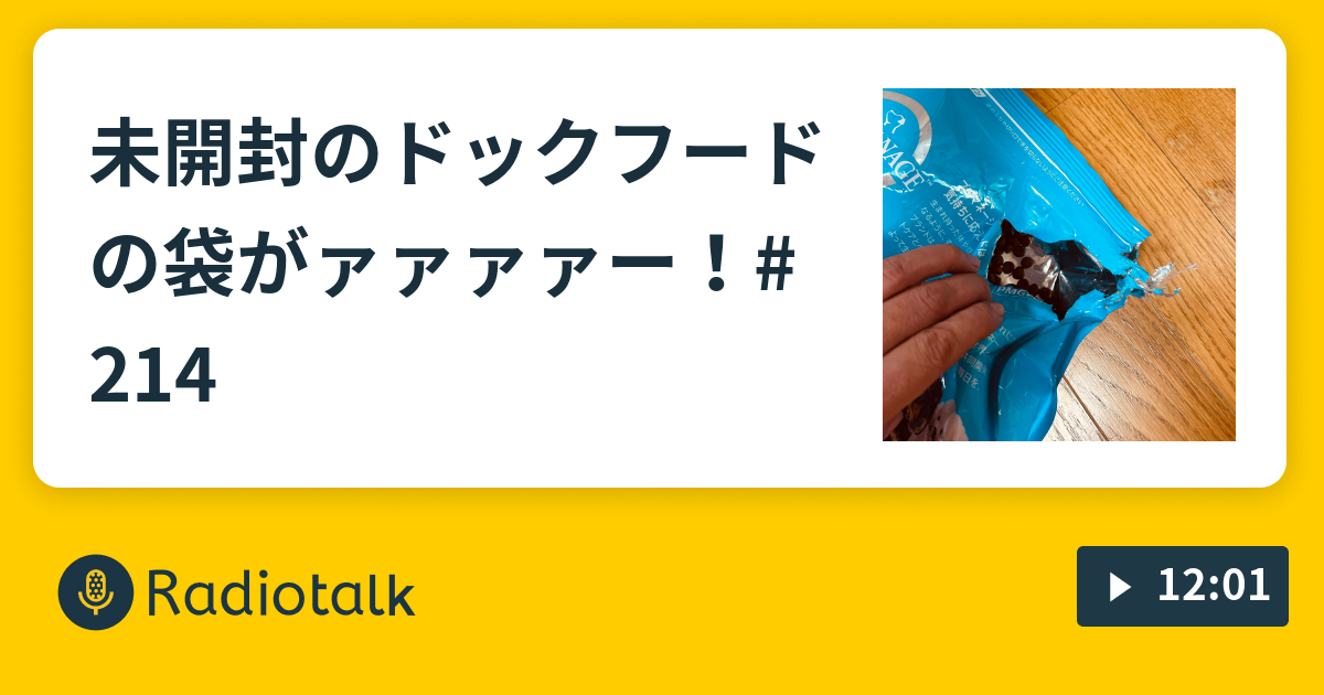 未開封のドックフードの袋がァァァァー！#214 - ラベンダー荒木の『あっ！ラッキ〜♪DAY』 - Radiotalk(ラジオトーク)
