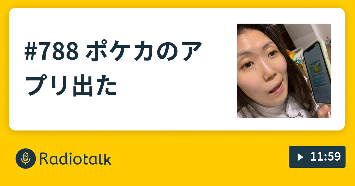 #788 ポケカのアプリ出た - 必殺！十九人の3F無敵ラジオ - Radiotalk(ラジオトーク)