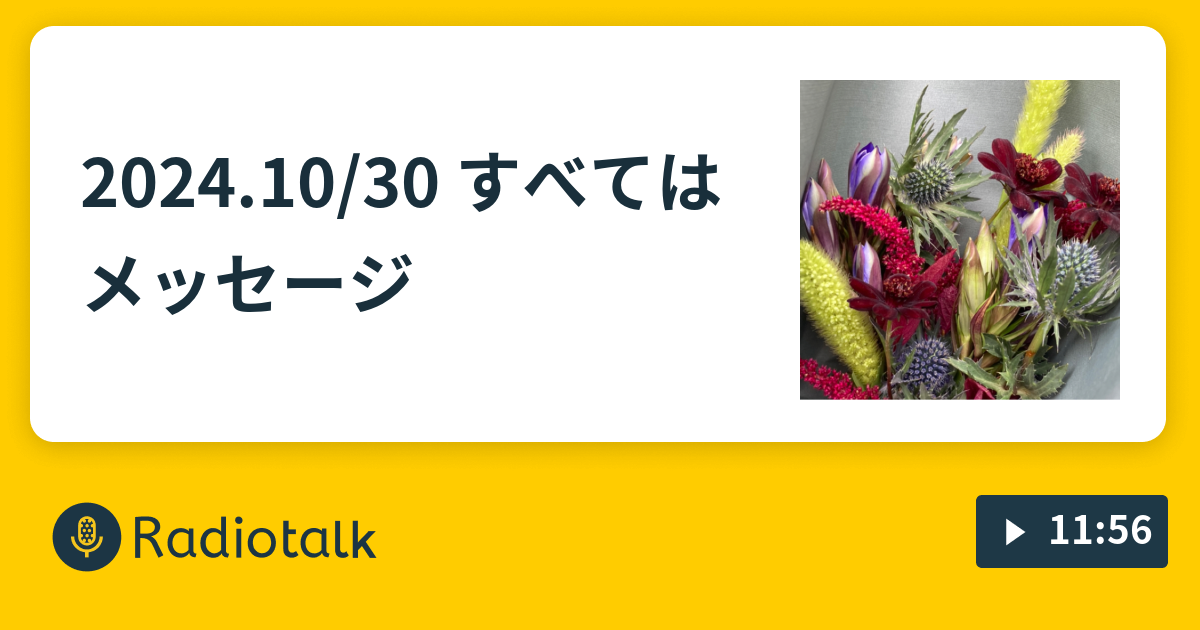 2024.10/30 すべてはメッセージ - みえるラジオ - Radiotalk(ラジオトーク)