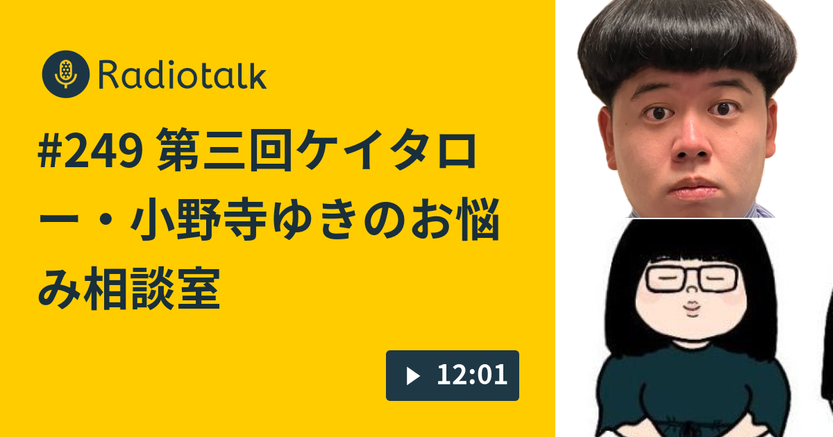 #249 第三回ケイタロー・小野寺ゆきのお悩み相談室 - ケイタローの僕のターンなんで！！ - Radiotalk(ラジオトーク)