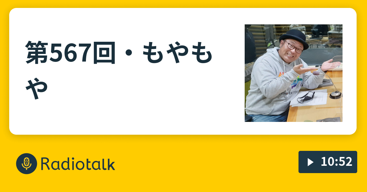 第567回・もやもや - 木曽さんちゅうの『木曽日記NEXT』の番組 - Radiotalk(ラジオトーク)