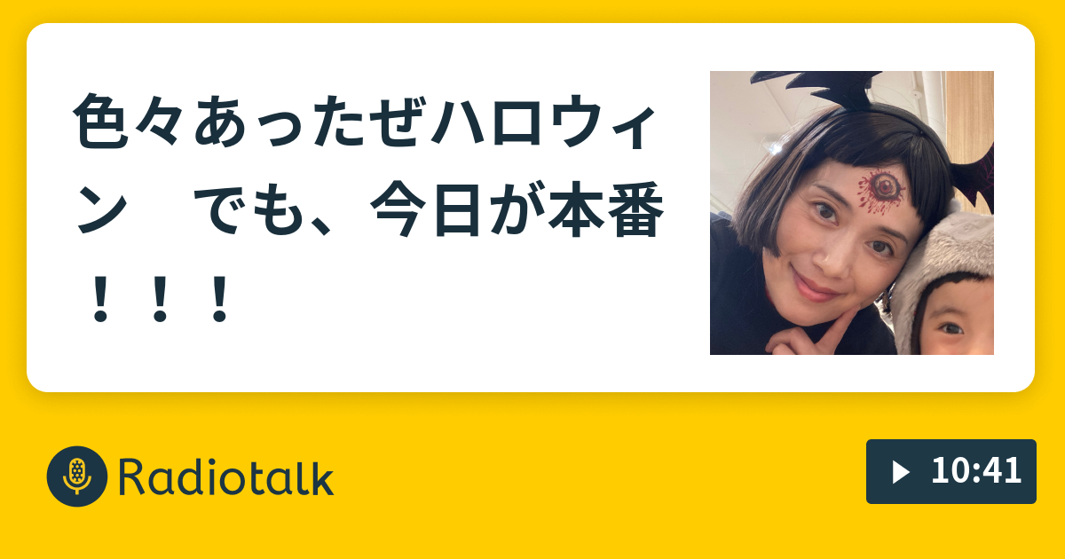 色々あったぜハロウィン🎃 でも、今日が本番！！！ - 米田弥央で御座います。 - Radiotalk(ラジオトーク)