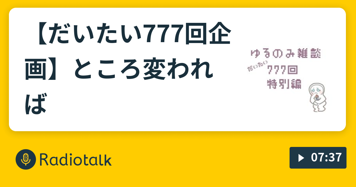 【だいたい777回企画】ところ変われば① - 暗中無策 - Radiotalk(ラジオトーク)