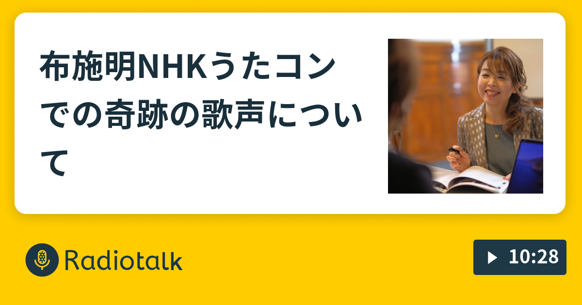 布施明NHKうたコンでの奇跡の歌声について - 音楽評論家久道りょうの「音楽と人生」 - Radiotalk(ラジオトーク)