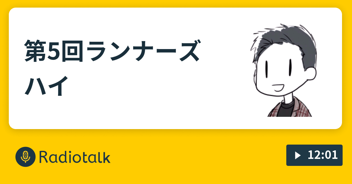 第5回ランナーズハイ - お仕事おサボりレディオ - Radiotalk(ラジオトーク)