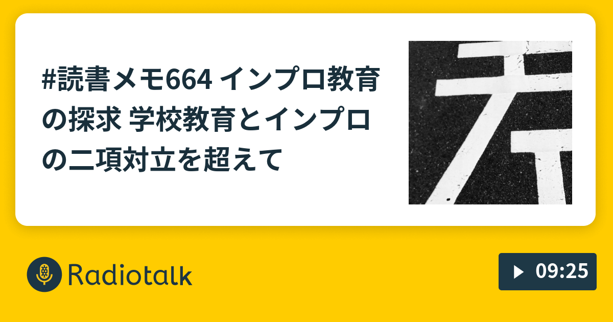 #読書メモ664 インプロ教育の探求 学校教育とインプロの二項対立を超えて⑥ - いぐちもえのradio@読書メモ - Radiotalk(ラジオトーク)