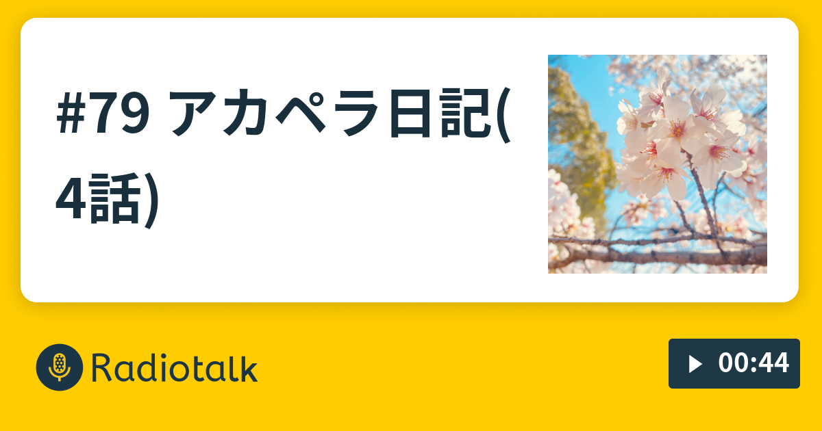 #79 アカペラ日記(4話) - 陸わかラジオ - Radiotalk(ラジオトーク)
