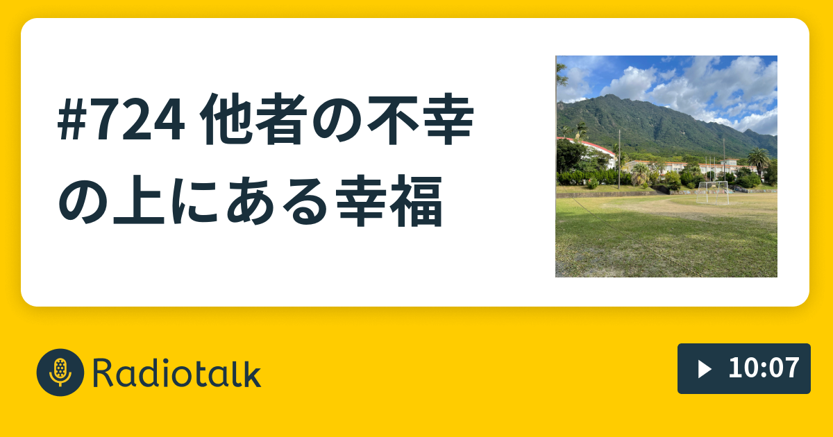 #724 他者の不幸の上にある幸福 - 屋久島から教育を考えるラジオ日記 - Radiotalk(ラジオトーク)