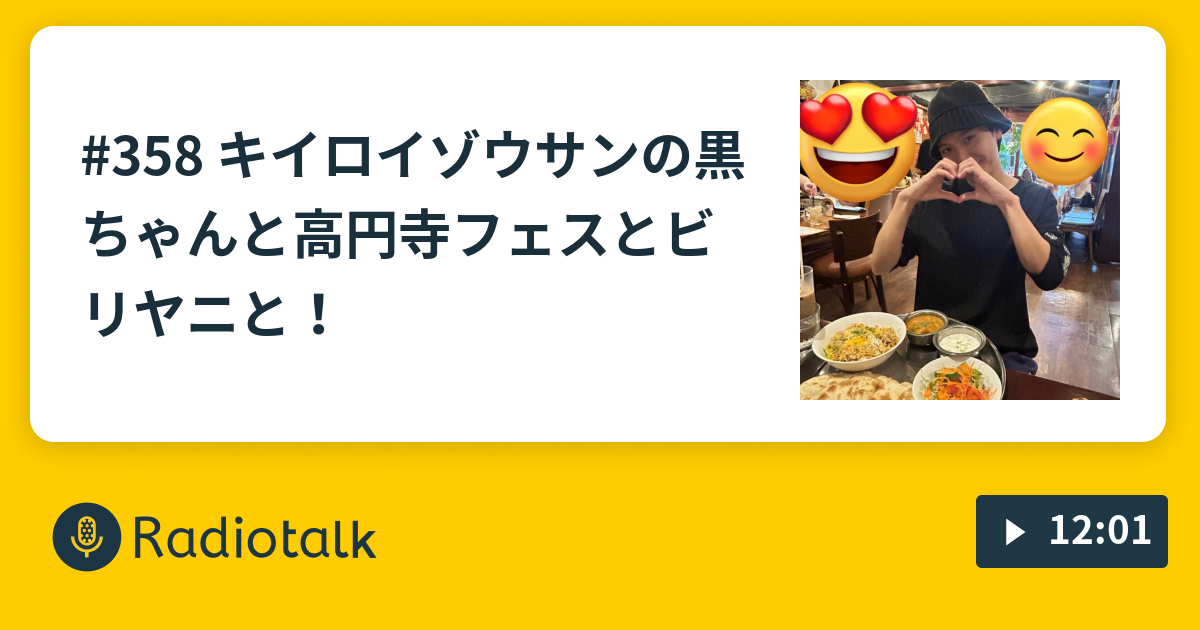 #358 キイロイゾウサンの黒ちゃんと高円寺フェスとビリヤニと！ - ひなたぼっこのぽかラジ - Radiotalk(ラジオトーク)