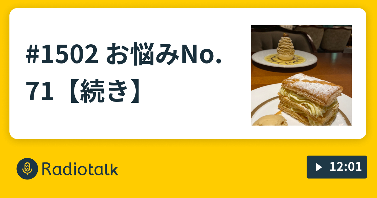 #1502 お悩みNo.71【続き】 - 直感パラダイス！ - Radiotalk(ラジオトーク)