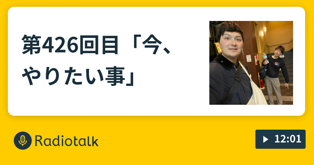 第426回目「今、やりたい事」 - チャイルドプリンス ラストオーダー織田のラジオオーダー織田 - Radiotalk(ラジオトーク)