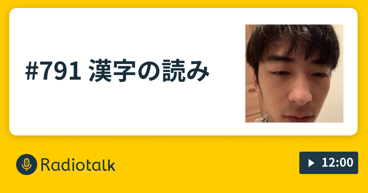 #791 漢字の読み - 必殺！十九人の3F無敵ラジオ - Radiotalk(ラジオトーク)