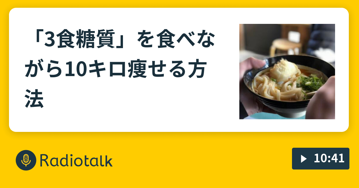 「3食糖質」を食べながら10キロ痩せる方法 - 谷口一樹の50代から10キロ痩せラジオ - Radiotalk(ラジオトーク)
