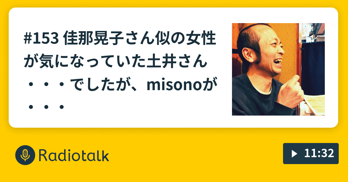 #153 佳那晃子さん似の女性が気になっていた土井さん・・・でしたが、misonoが・・・ - 土井よしおの自粛期間33年ラジオ - Radiotalk(ラジオトーク)