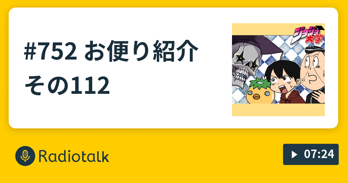 #752 お便り紹介 その112 - ジョジョ大学 - Radiotalk(ラジオトーク)