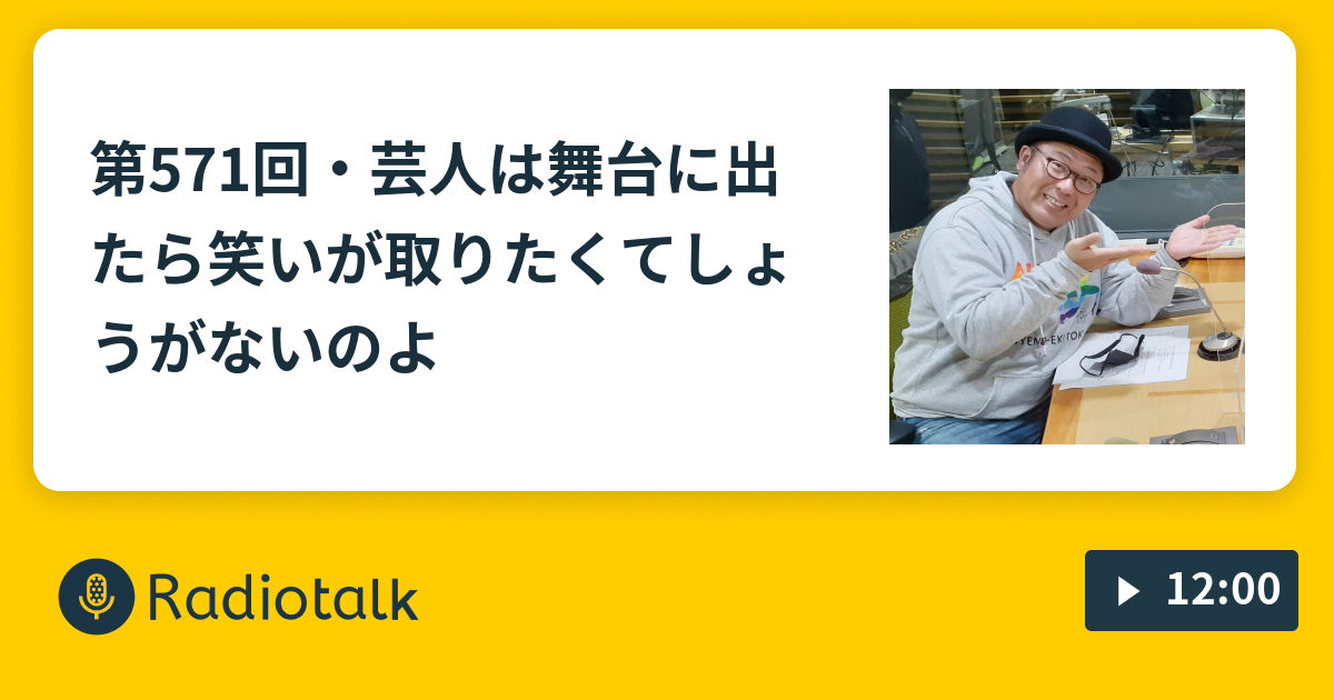 第571回・芸人は舞台に出たら笑いが取りたくてしょうがないのよ - 木曽さんちゅうの『木曽日記NEXT』の番組 - Radiotalk(ラジオトーク)