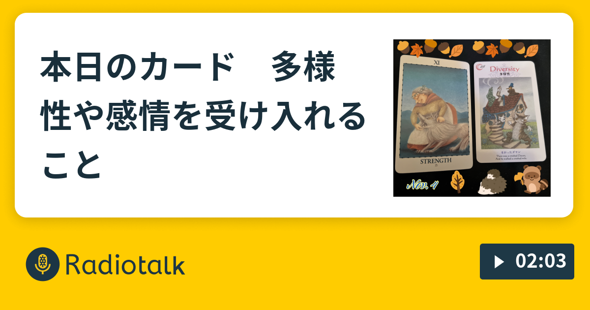 本日のカード 多様性や感情を受け入れること - 趣味の小箱 - Radiotalk(ラジオトーク)
