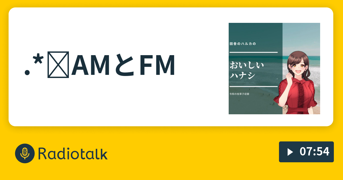 🇴🇲 .*˚AMとFM - 田舎のハルカのおいしいハナシ - Radiotalk(ラジオトーク)