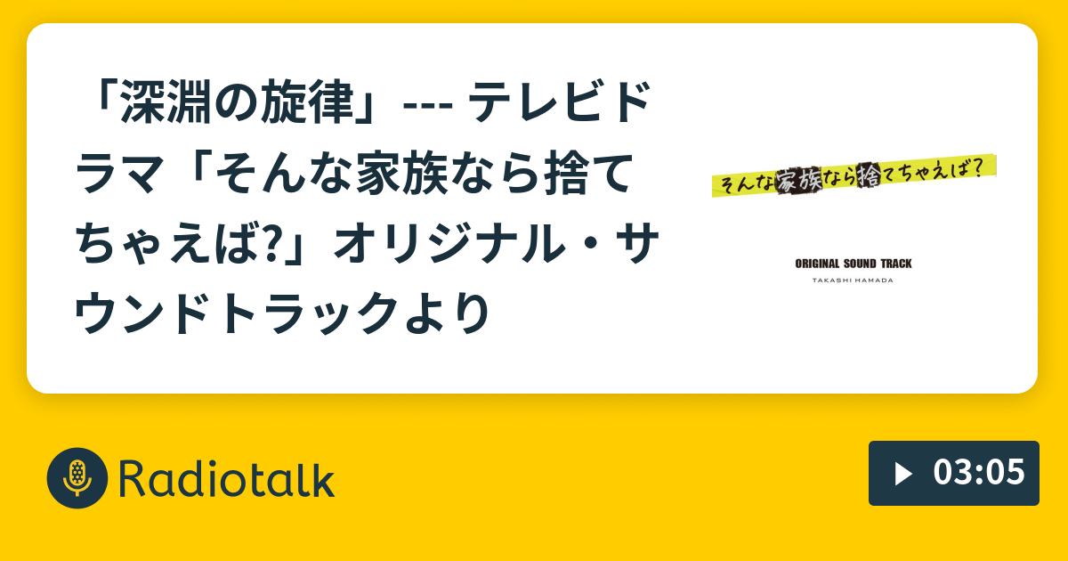 「深淵の旋律」--- テレビドラマ「そんな家族なら捨てちゃえば?」オリジナル・サウンドトラックより - 濱田貴司の音楽活動を考えるラジオ - Radiotalk(ラジオトーク)