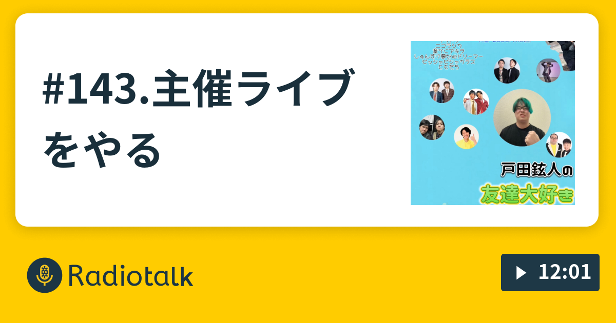 #143.主催ライブをやる - とっとこ喋るよ戸田鉉人 - Radiotalk(ラジオトーク)